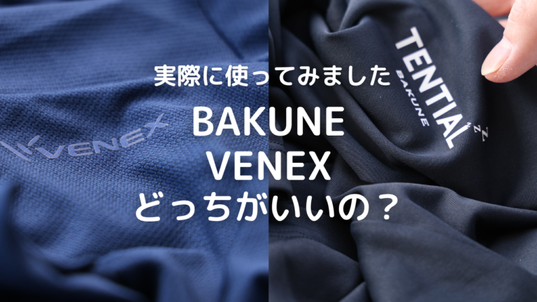 BAKUNEとVENEXのリカバリーウェアどっちがいいの？ - 睡眠の基本帳