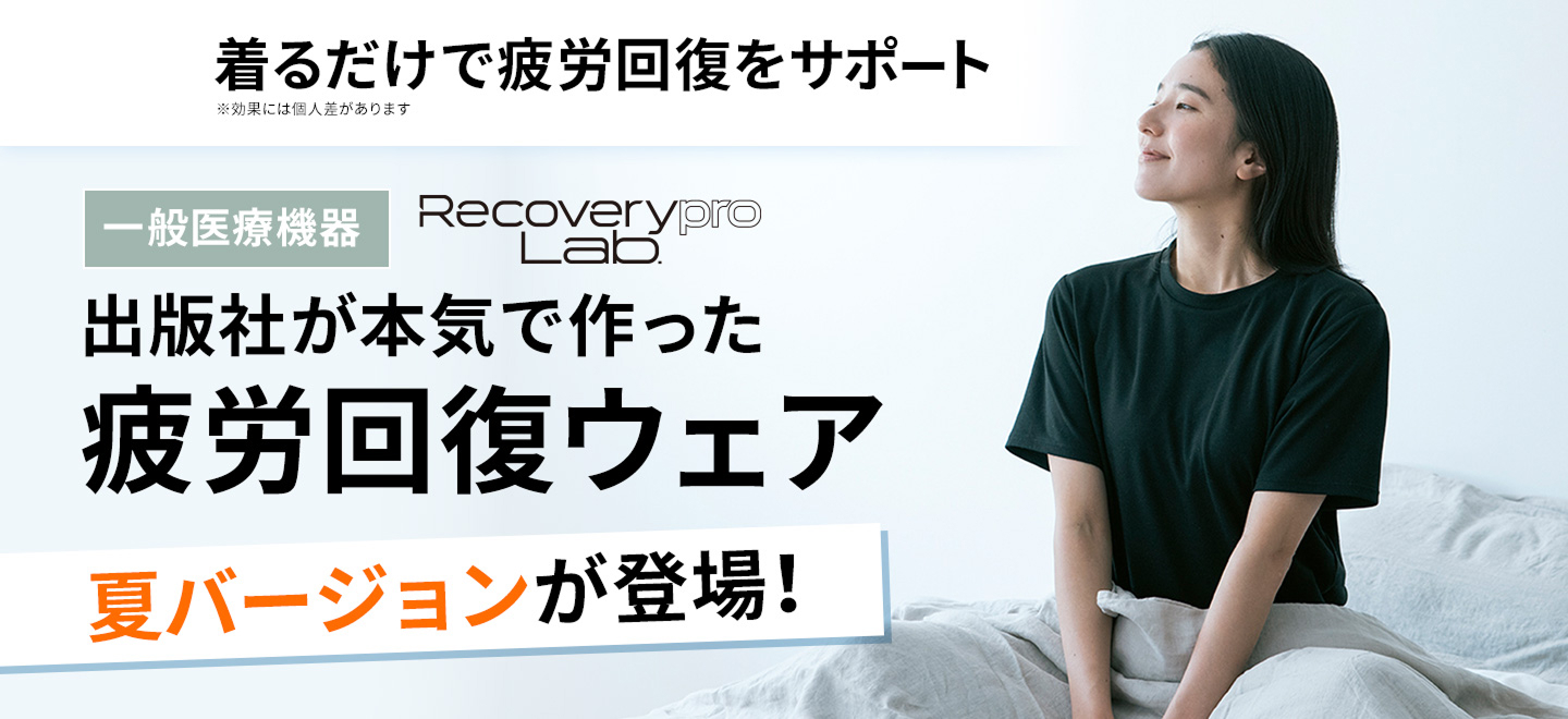 リカバリーウェア【一般医療機器】徹底比較 2025年8月使い比べおすすめランキング 主要9社、 全部実際に使って比べてみました - 睡眠の基本帳
