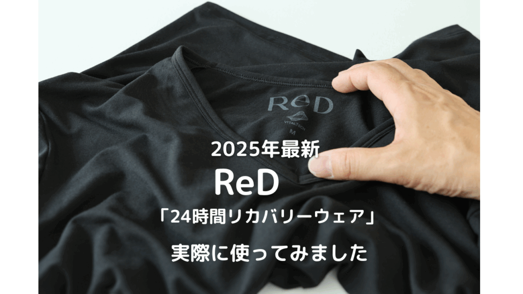 リカバリーウェア ReD（レッド）とBAKUNE（バクネ）どっちがいいの？ - 睡眠の基本帳